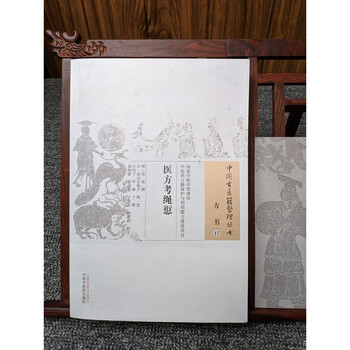【医药】医方考绳愆明吴崑日北山友松子中医方剂分量用法临证经验按语 正版中国古医籍整理丛书方书17