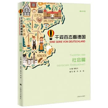 千姿百态看德国 社会篇
