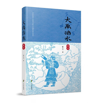 大禹治水传奇