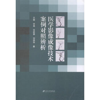 医学影像成像技术案例对照辨析王骏江苏大学出版社9787811305340 医学书籍