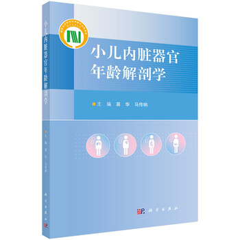 [正版图书]小儿内脏器官年龄解剖学