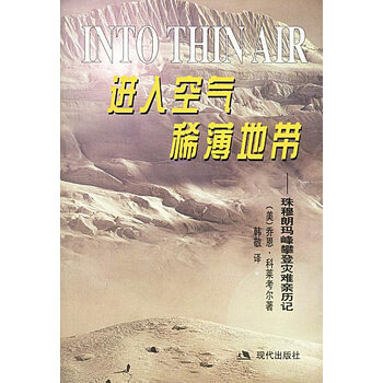 进入空气稀薄地带：珠穆朗玛峰攀登灾难亲历记【保证正版】