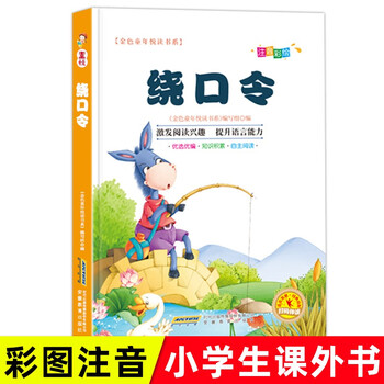正版绕口令书籍大全训练口才注音版彩图幼儿语言启蒙小学生一二三年级课外书b读推荐阅读表达游戏书人教版上册有声童书