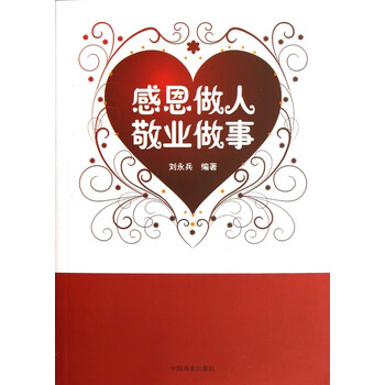 感恩做人敬业做事