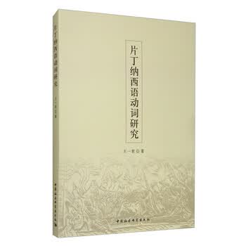 片丁纳西语动词研究