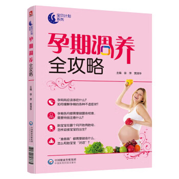 孕期调养全攻略【正版图书】