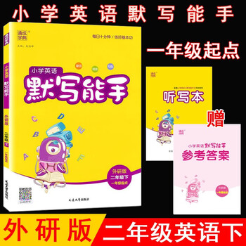 2022小学英语默写能手 2二年级英语下册 外研版(一年级起点) WY版2二年级下英语教材同步专项训练单词短语语法句型练习册 通城学典