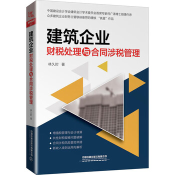 建筑企业财税处理与合同涉税管理