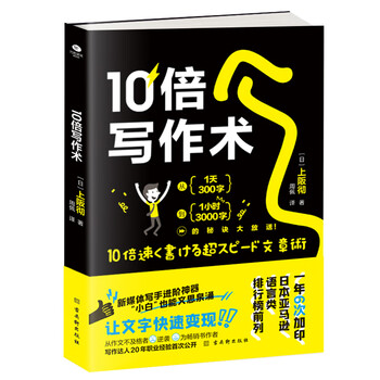 正版 10倍写作术9787554615799