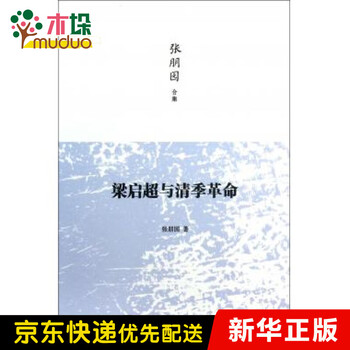 梁启超与清季革命