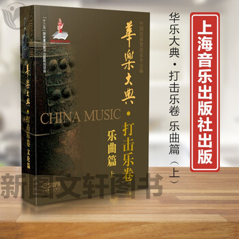 新书--华乐大典·打击乐卷 乐曲篇（上）9787552307368