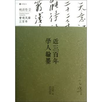 近三百年学人翰墨(晚清卷2)