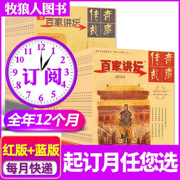 【全年共24期订阅】百家讲坛红版+蓝版杂志2022年1月-2022年12月打包 传奇故事非2021年期刊