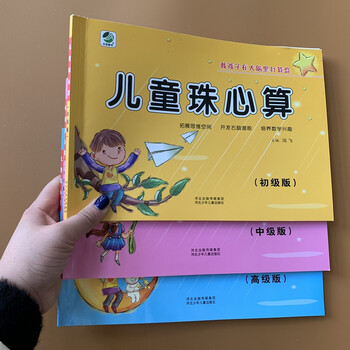 儿童珠心算书初级中级高级全套3本幼儿园珠算教程教材练习册算盘教程数学启蒙手脑速算开发左右脑数理拓展思