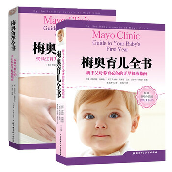 梅奥备孕全书梅奥育儿全书全2册