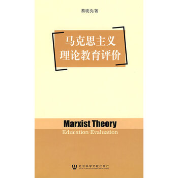 马克思主义理论教育评价【正版图书】