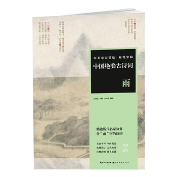 中国古诗词:雨 田英章 书法 9787571202286