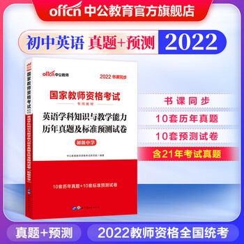 中公教育2022教师资格证考试用书初中英语教资真题：学科知识与能力历年真题及标准预测试卷初中中学教资