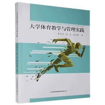 大学体育教学与管理实践 李尚华,孟杰,孟凡钧