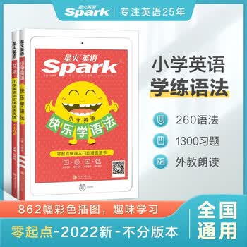 【星火英语】快乐学语法+词汇语法天天练 小学英语语法词汇练习 零基础学英语