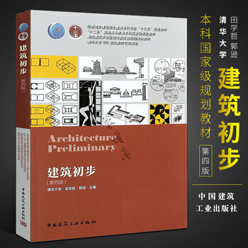 正版 建筑初步 第四版 住房城乡建设部土建类十三五规划教材 中国建筑工业社 田学哲 建筑学室