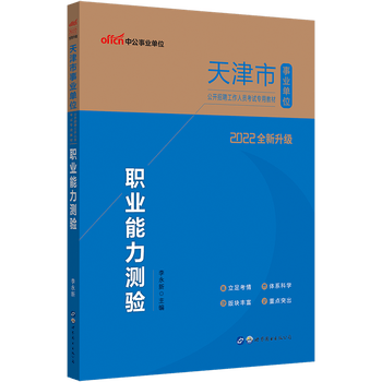 中公教育2022天津市事业单位招聘考试教材事业编职测：职业能力测验（全新升级）