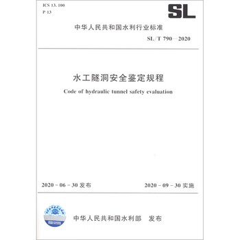 水工隧洞安全鉴定规程 SL/T 790-2020（中华人民共和国水利行业标准）