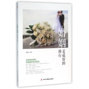 婚姻是*好的修行