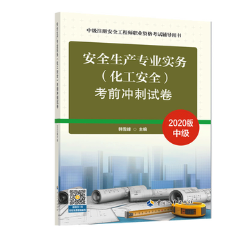 安全生产专业实务化工安全考前冲刺试卷2020