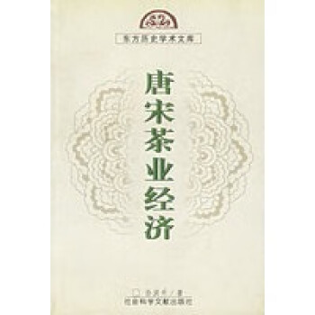 唐宋茶业经济(东方历史学术文库)