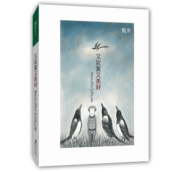 幾米作品11:又寂寞又*