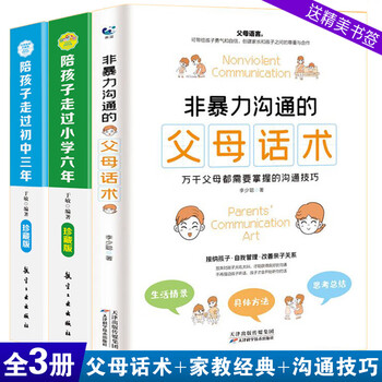 3册非暴力沟通的父母话术+陪孩子走过小学六年+陪孩子走过初中三年正版 家庭教育指导师培训教材 读本