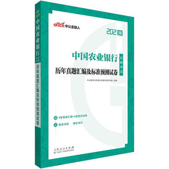 农业银行招聘考书中公2021中国农业银行招聘考试历年真题汇编及标准预测试卷 者_中公教育全国银行招聘