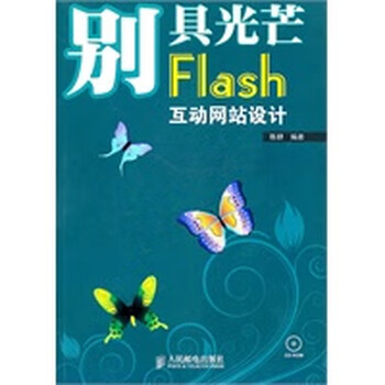 别具光芒——Flash互动网站设计【正版图书】
