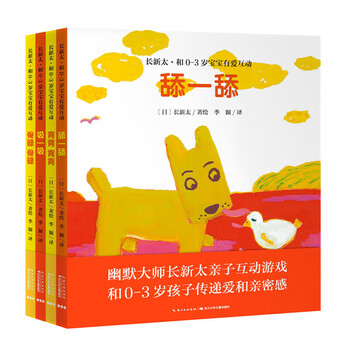 长新太和0-3岁宝宝有爱互动：全4册 睡前阅读图画书   和孩子传递爱和亲密感