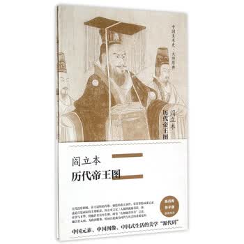 阎立本历代帝王图(精)/中国美术史大师原典