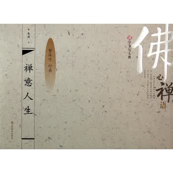 禅意人生(繁体字行书)/汉字书写大典