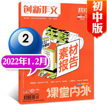 【多期单本自选】课堂内外创新作文初中版杂志2022年6月新 另有往期及预售 课堂内外中考创新作文素材期刊非2021年【单本】 2022年1.2月合刊