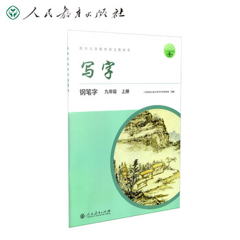 人教版写字教材·钢笔字 九年级上册 配统编版语文教材