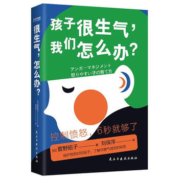 很生气 怎么办9787513931540 民主与建设出版社
