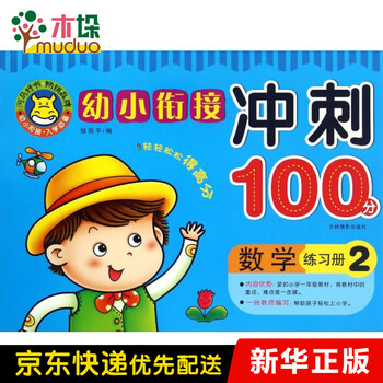 数学练习册(2)/幼小衔接冲刺100分