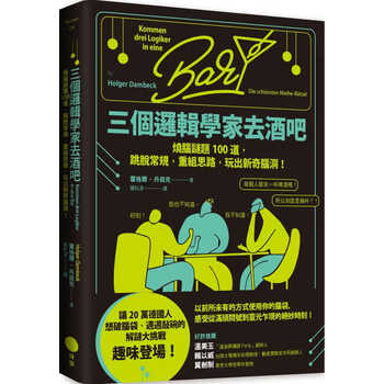 预售 原版进口书 霍格尔?丹贝克三个逻辑学家去酒吧：烧脑谜题100道，跳脱常规，重组思路，玩出