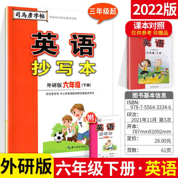 【多选】司马彦字帖六年级 下册英语抄写本外研版 同步练字帖临摹练习