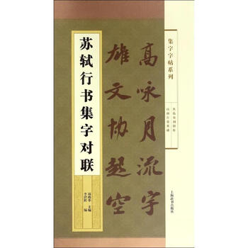 苏轼行书集字对联/集字字帖系列