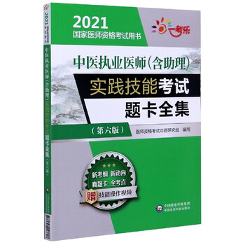 中医执业医师<含助理>实践技能考试题卡全集(第6版2021国家医师资格考试用书)