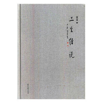 三生僧说 李小诗 绘画 9787531479284