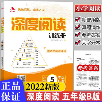 2022新版 深度阅读训练册小学1-6年级B版 福建专版 小学语文上下册通用课外练习册阅读理解 五年级