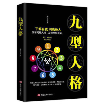 九型人格 郭婷 黑龙江美术出版社
