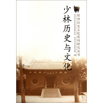 少林历史与文化/郑州历史文化系列研究丛书