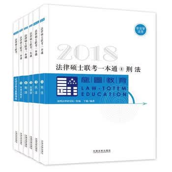 2018法律硕士联考一本通 龙图法硕组 考试 9787509384619